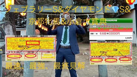 GⅠフェブラリーsand京都牝馬and小倉大賞典andダイヤモンドs 4週連続軸馬的中なるか🎯‼️穴馬1本丸わかり。穴馬予想 追い切り フェブラリー