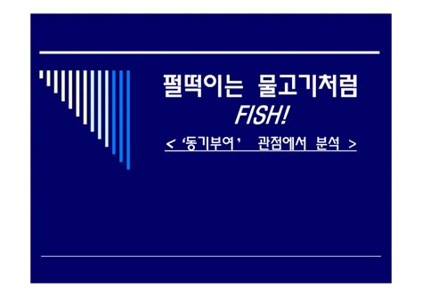 펄떡이는 물고기처럼 FISH 동기부여 관점에서 분석 경제경영