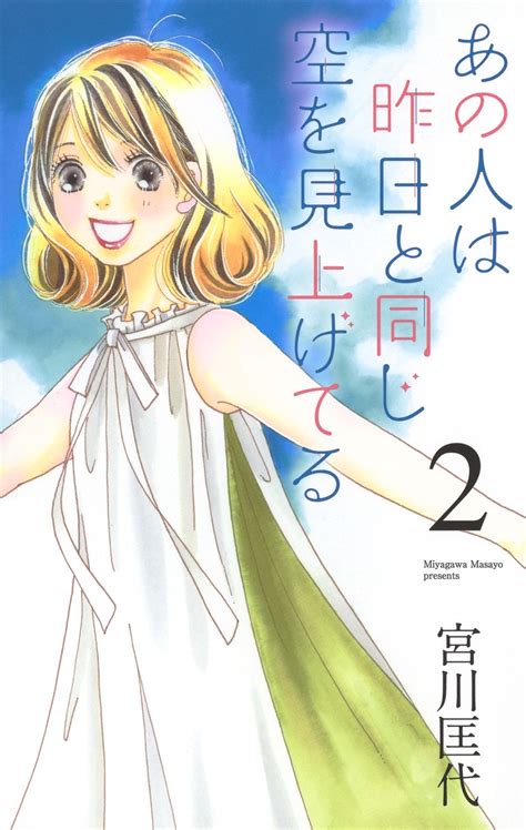 あの人は昨日と同じ空を見上げてる 2／宮川 匡代 集英社コミック公式 S Manga