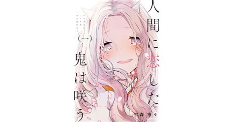 人間に恋した鬼は咲う 1 By Nene Yukimori