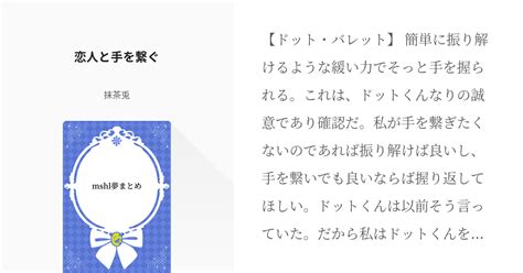4 恋人と手を繋ぐ Mshl夢まとめ 抹茶兎の小説シリーズ Pixiv