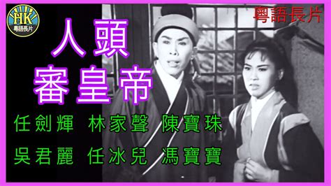 粵語長片 人頭審皇帝 1960 任劍輝 林家聲 陳寶珠 吳君麗 任冰兒 馮寶寶 導演珠璣 香港電影
