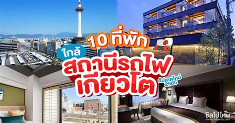 10 ที่พักเกียวโต ใกล้สถานีรถไฟเกียวโต อัพเดตใหม่ 2565 2566 ชิลไปไหน