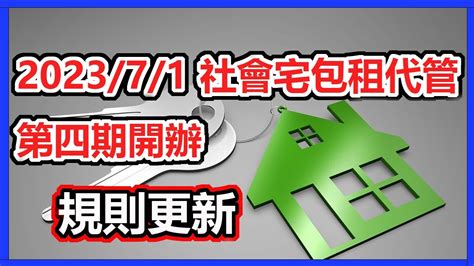社會宅包租代管第四期 規則更新 補助申請方式重大變更 YouTube