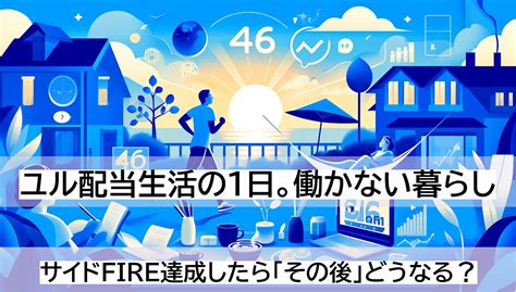 ユル配当生活の1日。働かない暮らし：サイドfire達成したら「その後」どうなる？ 46歳からのユル配当生活