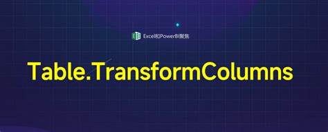 Power Query中批量处理列的函数：tabletransformcolumns 知乎