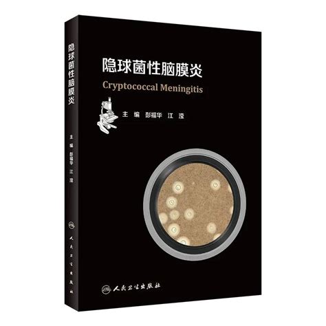聚焦难治性中枢神经感染诊治！《隐球菌性脑膜炎》新书发布 临床 诊断 治疗