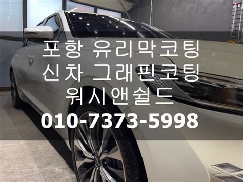 포항 유리막코팅 신차 포항 신차패키지 네이버 블로그