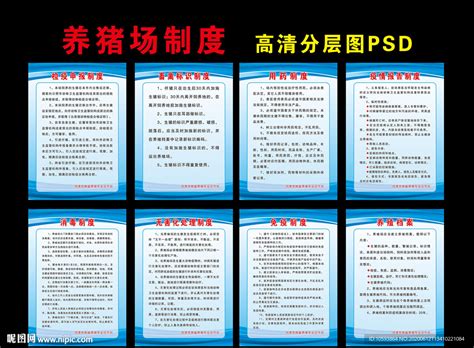 养猪场制度展板设计图psd分层素材psd分层素材设计图库昵图网
