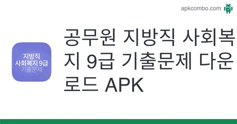 공무원 지방직 사회복지 9급 기출문제 Apk Android App 무료 다운로드