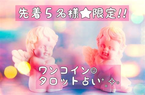 先着5名様★新規出店のため特別価格で占います 文字数制限なし♪必要なメッセージをお届けします 恋愛 ココナラ