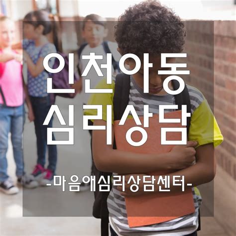 인천심리상담센터 어릴 때 받은 상처로 힘들어 하는 자녀 네이버 블로그