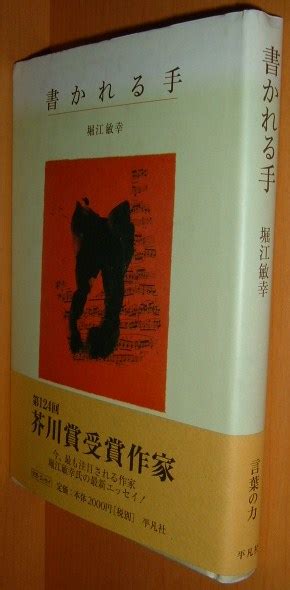 堀江敏幸 書かれる手 帯付 古本屋ソラリス