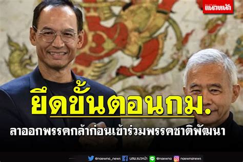 การเมือง ‘กรณ์ตอบ‘พี่ศรีเผยลาออกจากพรรคกล้าแล้ว ยันเข้าร่วมชพน ตาม