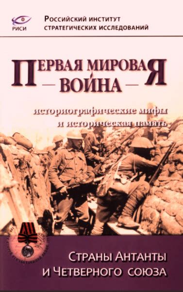 Первая мировая война историографические мифы и историческая память Кн