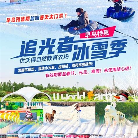 房山冰雪优沃得追光者冰雪季优沃得追光者冰雪季早鸟票26 9限时抢囤畅玩雪圈大滑道雪地小火车雪地挖掘机雪地摩托车雪地