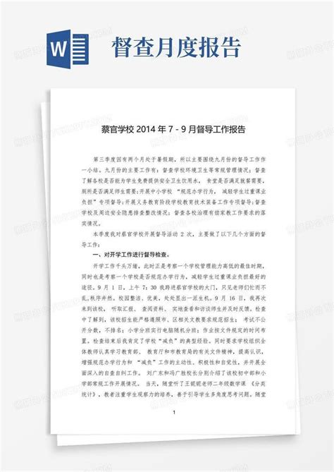 月度督查报告Word模板下载 编号lppvdaag 熊猫办公