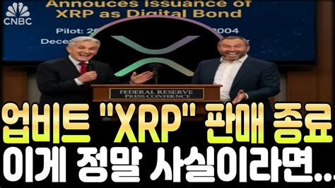 엑스알피 리플 코인🚨업비트 판매종료🚨이게 정말 사실이라면 Youtube