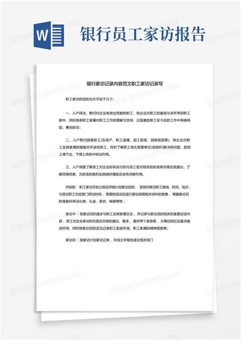 银行家访记录内容范文职工家访记录写word模板下载编号ljpeopkj熊猫办公