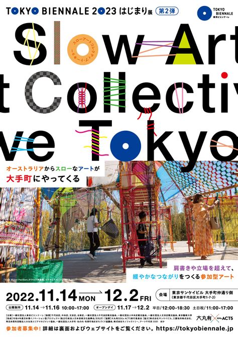 東京ビエンナーレ2023 はじまり展 東京の地場に発する国際芸術祭