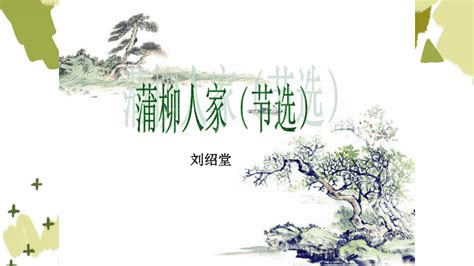 2022—2023学年部编版语文九年级下册第8课《蒲柳人家》课件（共32张ppt） 21世纪教育网