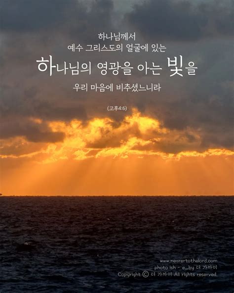 더 가까이 어두운 데에 빛이 비치라 말씀하셨던 그 하나님께서 예수 그리스도의 얼굴에 있는 하나님의