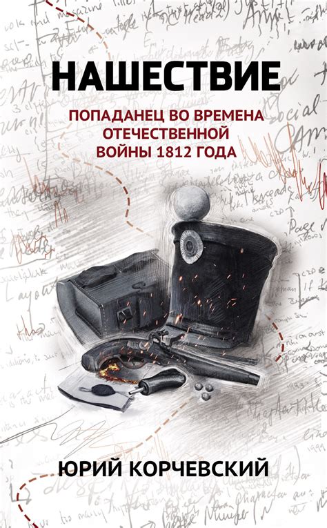 Нашествие Попаданец во времена Отечественной войны 1812 года Юрий