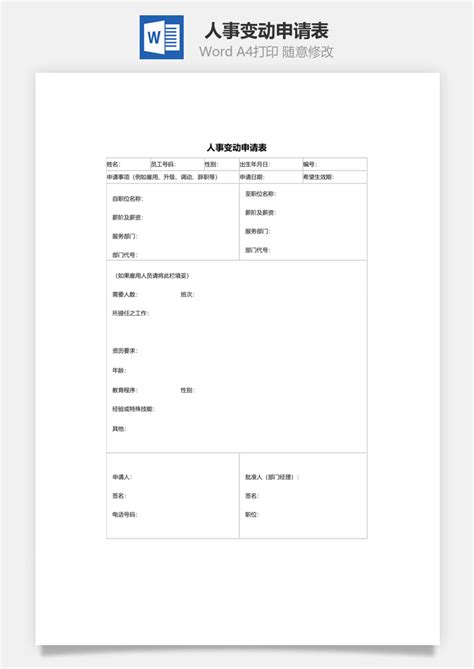 人事变动申请表word文档下载风云办公