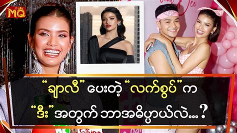 ချာလီပေးတဲ့လက်စွပ်ကဒီးအတွက်ဘာအဓိပ္ပါယ်လဲ Youtube