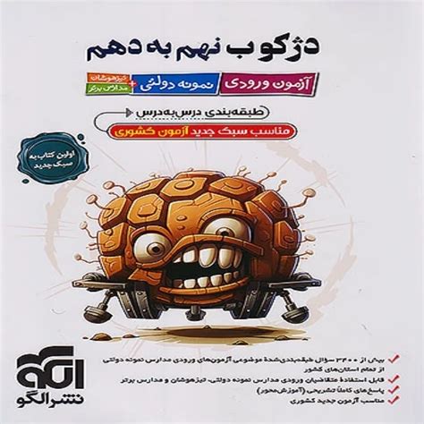 خرید و قیمت دژکوب نهم به دهم آزمون ورودی دولتی،تیزهوشان و مدارس برتر