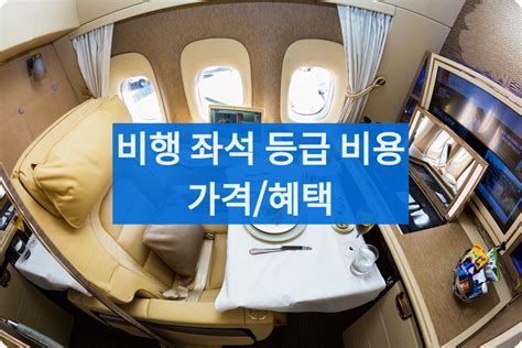 비행기 좌석 등급 가격 혜택 미국유럽동남아 항공권 비용티켓 저렴하게 구매하기