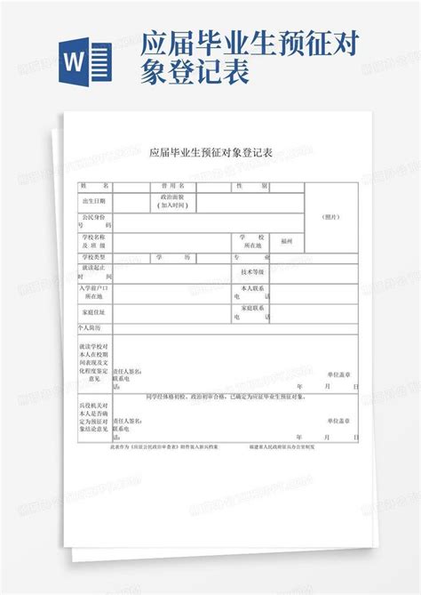 应届毕业生预征对象登记表word模板下载编号qkreojom熊猫办公