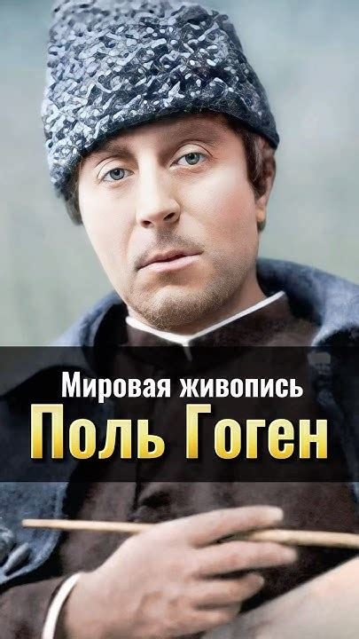 Поль Гоген Мировая живопись Youtube