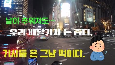 추운날도 고생하시는 배달기사 님들나도 그중 하나😭배민커넥트 배민 쿠팡이츠 배달 서울 야경 투잡 Kpop