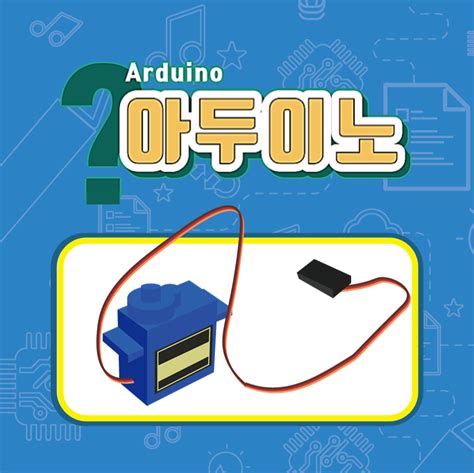 아두이노 코딩 아두이노 서보모터servo Motor 사용하기 서보모터 원리 Pwm제어 서보모터 제어하기 서보모터