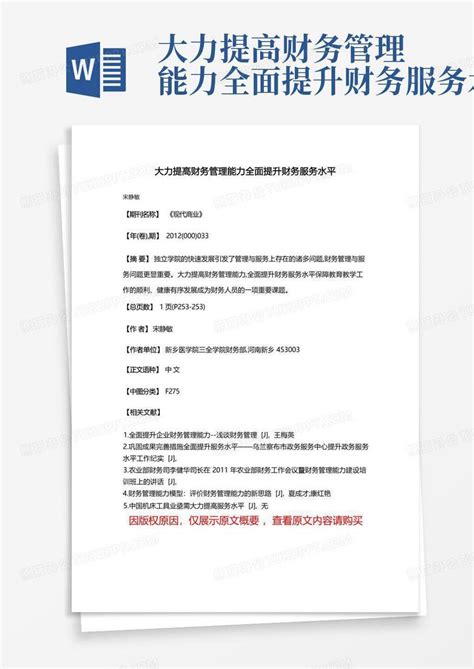 大力提高财务管理能力全面提升财务服务水平word模板下载编号qyganznj熊猫办公