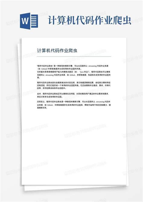 计算机代码作业爬虫word模板下载编号qgxgerjw熊猫办公