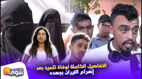 التفاصيل الكاملة لوفاة تلميذ بعد إضرام النيران بجسده داخل مؤسسة للتكوين
