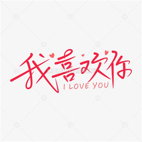 快图网独家原创我喜欢你字体设计 快图网 免费PNG图片免抠PNG高清背景素材库kuaipng