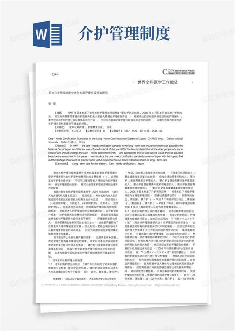 日本介护保险制度中老年长期护理分级标准研究word模板下载熊猫办公