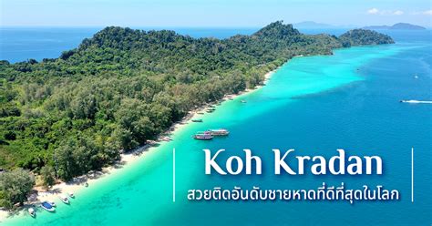 เกาะกระดาน ที่เที่ยวตรัง ชายหาดที่ดีที่สุดในโลก