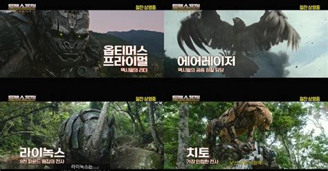 트랜스포머 비스트의 서막 옵티머스 프라이멀부터 치토까지…스크린 전율