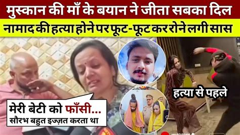 मुस्कान की मां और सौरभ की सास ने कहा कि मेरी बेटी को फांसी होनी चाहिए वीडियो हो रहा वायरल