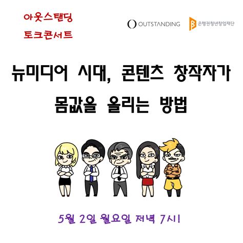 뉴미디어 시대 콘텐츠 창작자가 몸값을 올리는 방법 아웃스탠딩 토크콘서트 온오프믹스 모임문화 플랫폼