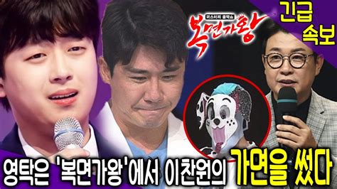 영탁 복면가왕에 이찬원 마스크 재사용 Mc 김성주 언제나 이찬원에 이어 2위” 영탁은 마스크를 벗고 눈물을 흘리며 촬영장을 빠져나왔다무슨 일이야 Youtube