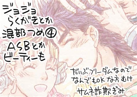 【ジョジョ】らくがき混部 4 じょうじsan0