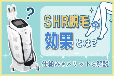 Shr脱毛の効果とは？仕組みやメリットを解説 Lassh＋｜【stlassh公式】