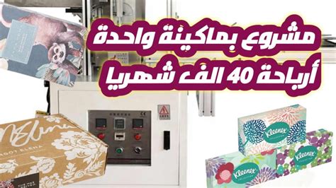 فكرة مشروع مربح جدا ارباحة الشهرية 40 الف جنية لطلب دراسات الجدوى تواصل