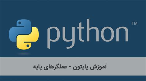 آموزش مقدماتی پایتون قسمت پنجمعملگرهای پایه بپرسم