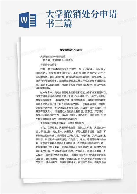 大学撤销处分申请书三篇Word模板下载 编号qvrxoxkr 熊猫办公